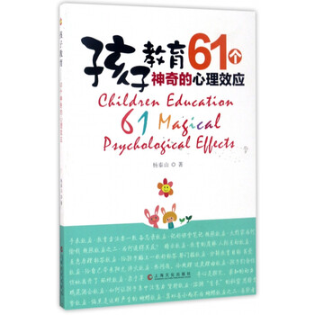 孩子教育61个神奇的心理效应