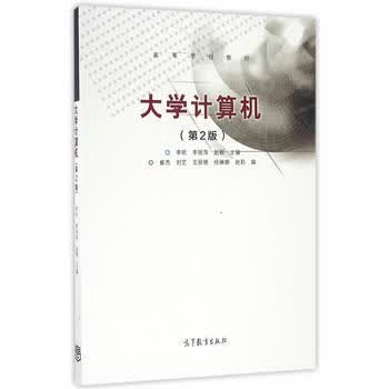 大学计算机 (第2版) 李昕等 9787040462265 高等教育出版社