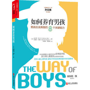 如何养育男孩：男孩应该具备的8个关键能力