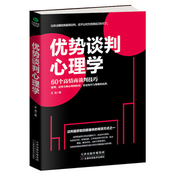 优势谈判心理学\心理学\书籍