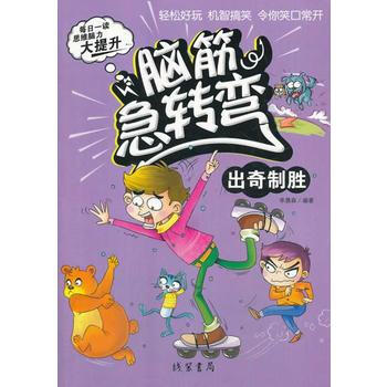 脑筋急转弯  出奇制胜 李晨森著 9787512012028 线装书局