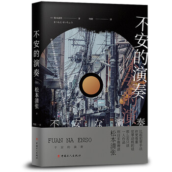 不安的演奏