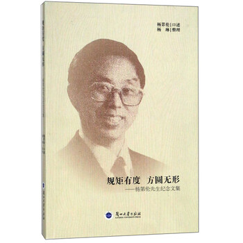 规矩有度方圆无形：杨第伦先生纪念文集