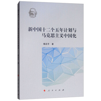 新中国十二个五年计划与马克思主义中国化