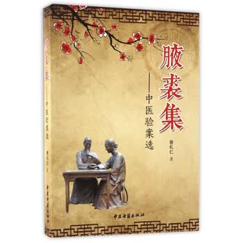 腋裘集--中医验案选