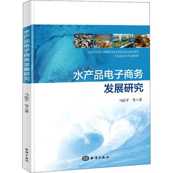 水产品电子商务发展研究
