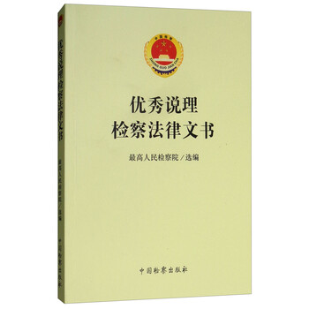 优秀说理检察法律文书