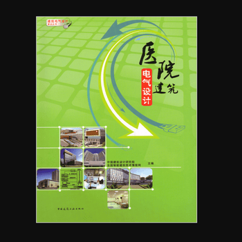 医院建筑电气设计  作者：中国建筑设计研究院, 全国智能建筑技术情报网主编 版次：第1版