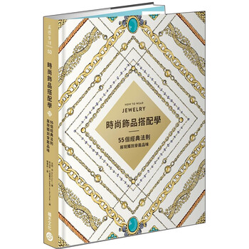 时尚饰品搭配学 55个经典法则展现独到穿戴品味 珠宝饰品搭配 港台图书现货