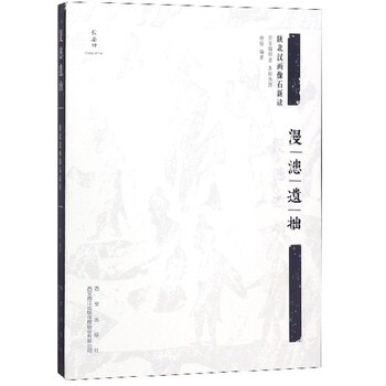 漫漶遗拙：陕北汉画像石新读