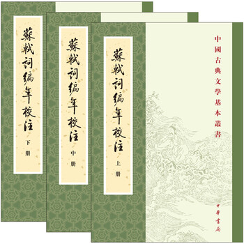 中国古典文学基本丛书：苏轼词编年校注（全3册）