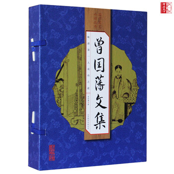 正版 线装版曾国藩文集（全4册）9787550273320