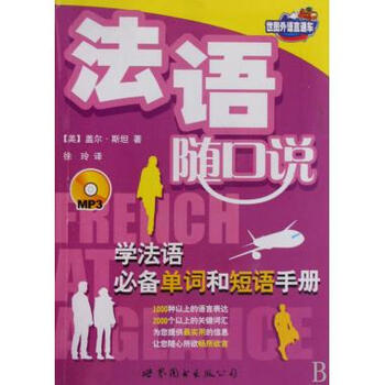 法语随口说(附光盘学法语**单词和短语手册)