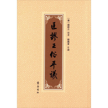 匡谬正俗平议