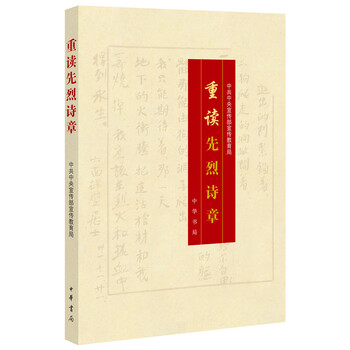 重读先烈诗章9787101116786