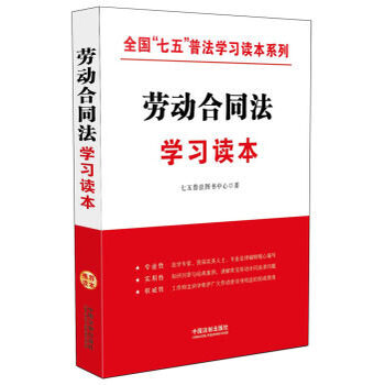  劳动合同法学习读本 全国“七五”普法学习读本系列法律书籍978750937066
