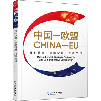 正版 中国—欧盟：互利共赢战略伙伴全面合作（汉英）9787508532684