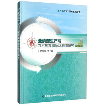 农业清洁生产与农村废弃物循环利用研究