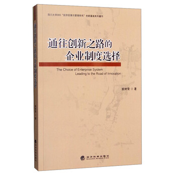 通往创新之路的企业制度选择