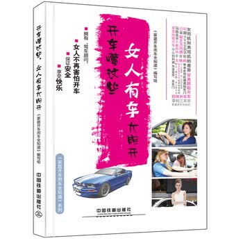 开车懂这些，女人有车大胆开9787113214913中国铁道