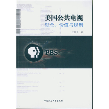 美国公共电视：观念、价值与规制