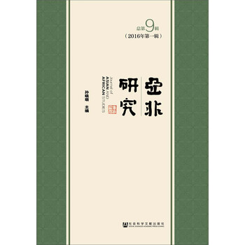 亚非研究（2016年第一辑　总第9辑）
