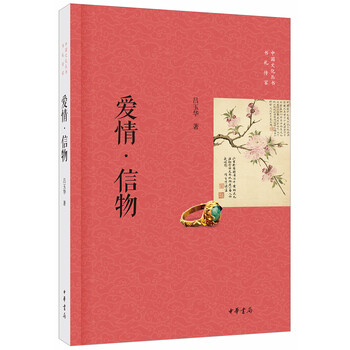 中国文化丛书·书礼传家：爱情·信物