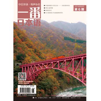 一番日本语（2016.06 期刊 全彩）