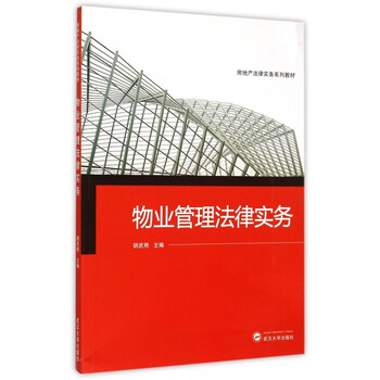 物业管理法律实务(房地产法律实务系列教材)