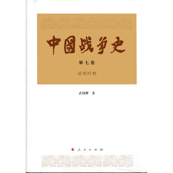 中国战争史：第七卷（清朝时期）9787010145655