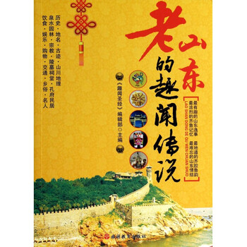 老山东的趣闻传说