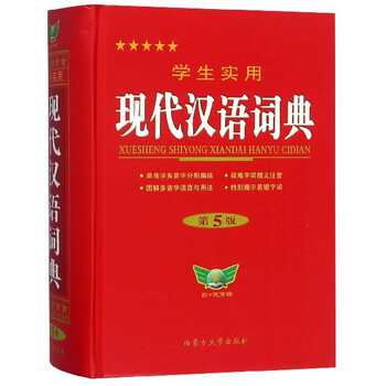 学生实用现代汉语词典(第5版)(精)