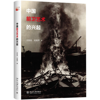 中国前卫艺术的兴起
