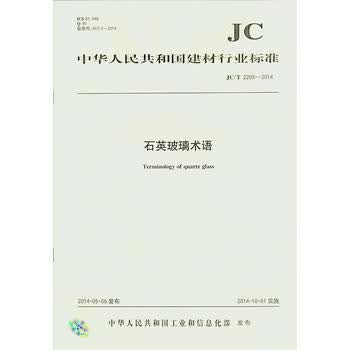 JC/T 2205-2014 石英玻璃术语