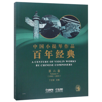 正版 新书--中国小提琴作品百年经典：第六卷（1991-2015）9787552317046