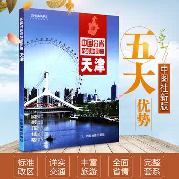 2022全新正版天津市地图册 天津地图册 标准政区地形地貌 详实自驾旅游交通旅游Ylr3QGf884