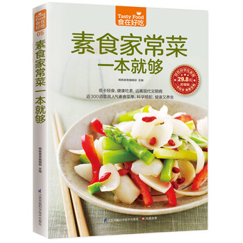 素食家常菜一本就够 江苏科学技术出版社 杨桃美食编辑部 9787553742410