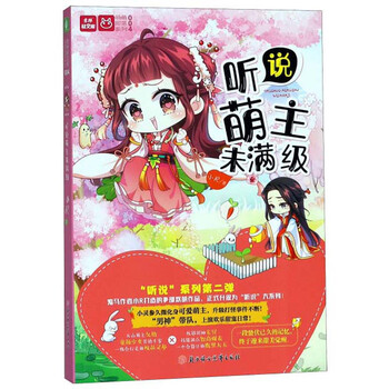 听说萌主未满级/萌萌部落系列·意林轻文库