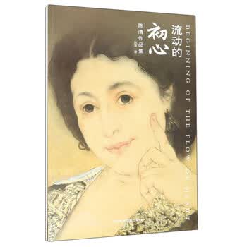 流动的初心（陈清作品集）