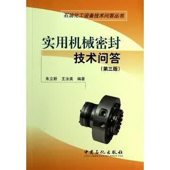 实用机械密封技术问答(第3版)/石油化工设备技术问答丛书
