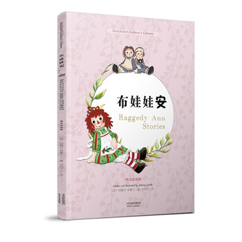 布娃娃安：RAGGEDY ANN STORIES（彩色英汉双语版）