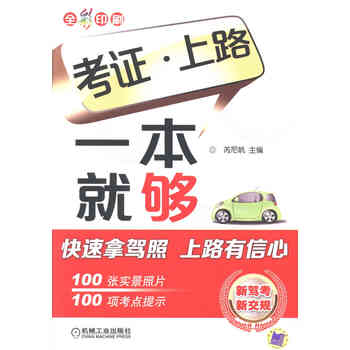考证.上路一本就够 家居 书籍分类 爱车一族