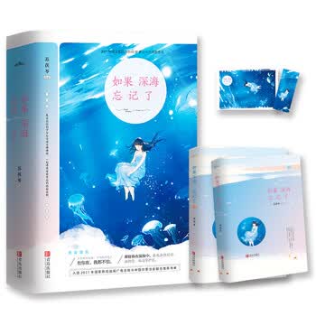 如果深海忘记了（上下）