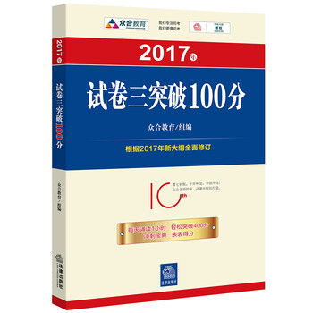 2017年试卷三突破100分 考试 书籍 分类司法考试