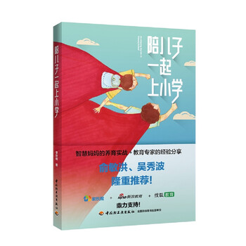 陪儿子一起上小学