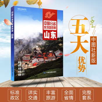 【综合版】2022新 山东省地图册 济南青岛市地图 中国分省系列 标准政区地形地貌