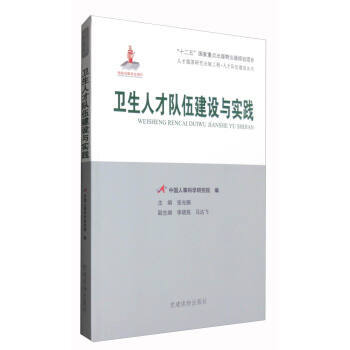 卫生人才队伍建设与实践/人才强国研究出版工程 人才队伍建设丛书