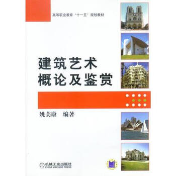 建筑艺术概论及鉴赏 姚美康