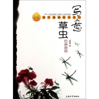写意草虫绘画教程/金牌美术基础教材系列