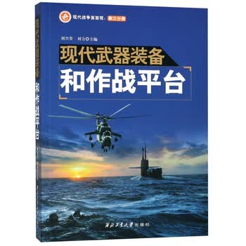 现代武器装备和作战平台  正版图书